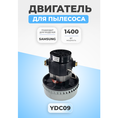 Двигатель мотор для пылесоса Samsung 1400 Вт YDC09