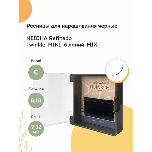 NEICHA Ресницы для наращивания черные REFINADO Twinkle MINI 6 линий C 0,10 MIX (7-12)