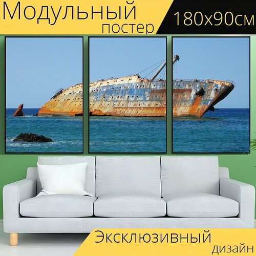 Модульный постер "Канарские острова, кораблекрушение, судно" 180 x 90 см. для интерьера