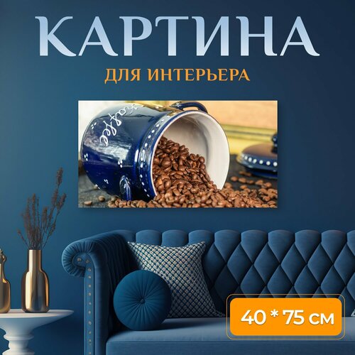 Картина на холсте "Кофейные зерна, кофе, кувшин" на подрамнике 75х40 см. для интерьера