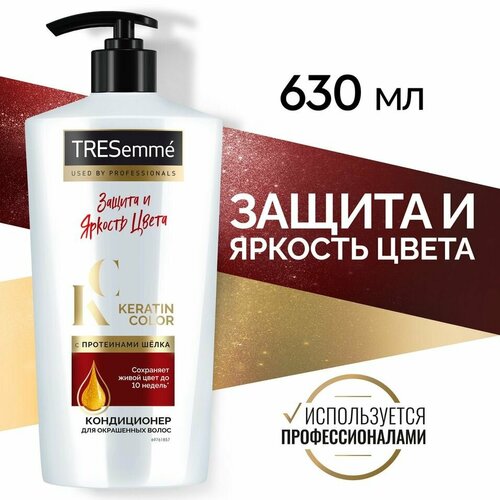 Кондиционер TRESemme Keratin Color для окрашенных волос с протеинами шелка 630мл х2шт