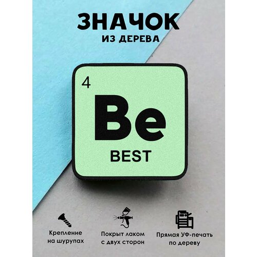 Значок деревянный "Химический элемент BEST"