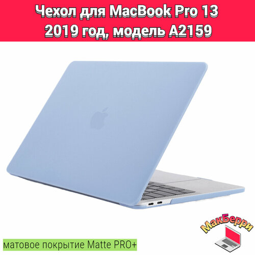 Чехол накладка кейс для Apple MacBook Pro 13 2019 год модель A2159 покрытие матовый Matte Soft Touch PRO+ (васильковый)