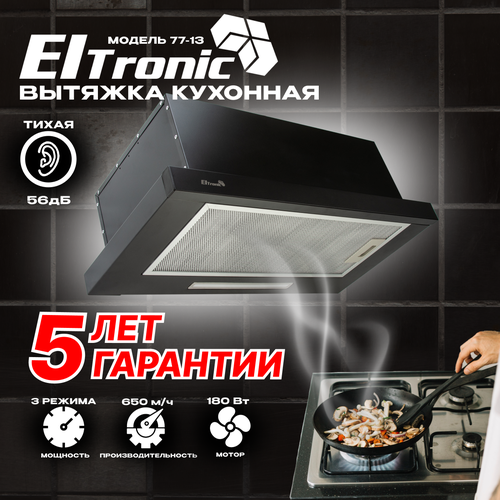 Вытяжка кухонная ELTRONIC телескопическая (77-13) черная