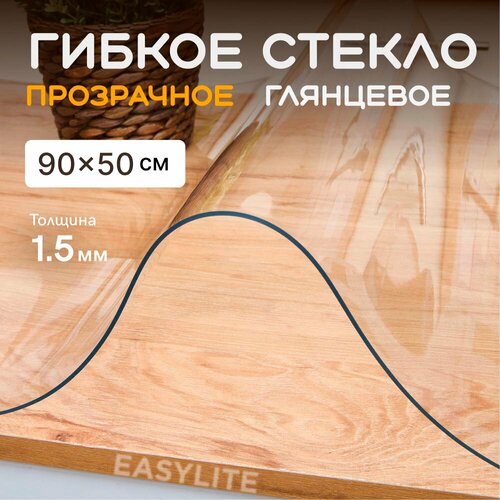 Гибкое стекло для стола на кухню EasyLite 90х50 1,5 мм, прямоугольное, (прозрачное, толстое, водоотталкивающее, глянцевое, без рисунка жидкое стекло на стол) скатерть силиконовая из ПВХ, мягкое стекло