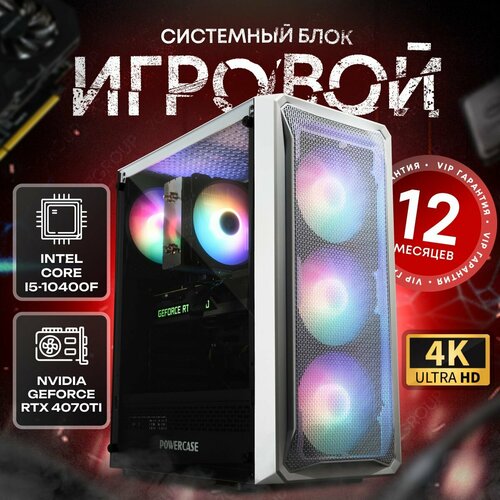 Системный блок SevenGroup Игровой компьютер ПК (Intel Core i5-10400F, RTX 4070ti 12ГБ, ОЗУ 16ГБ, SSD 1 TB, Н510, 800W)