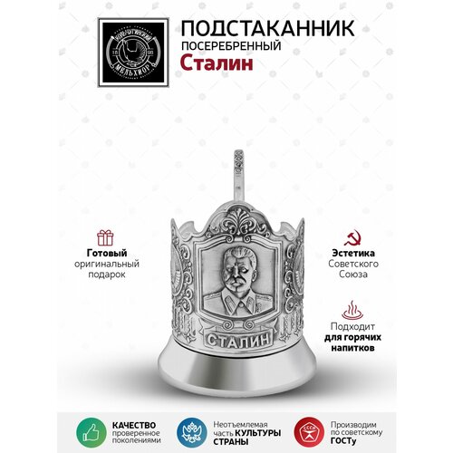 Подстаканник посеребренный 'Сталин'