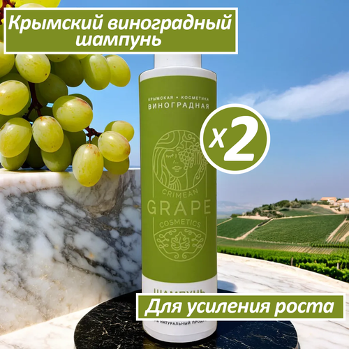Виноградный шампунь для усиления роста волос Крымская виноградная косметика от ТД Сакские грязи Формула вашего здоровья, 2 шт, 200 мл.
