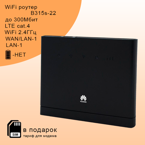 Роутер B315s-22 black I cat.4 I WiFi 2.4ГГц I до 300Мбит + сим карта в подарок