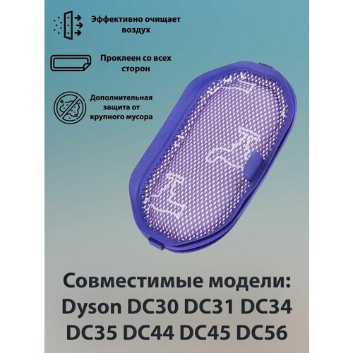 Фильтр моющийся для пылесоса Dyson DC30