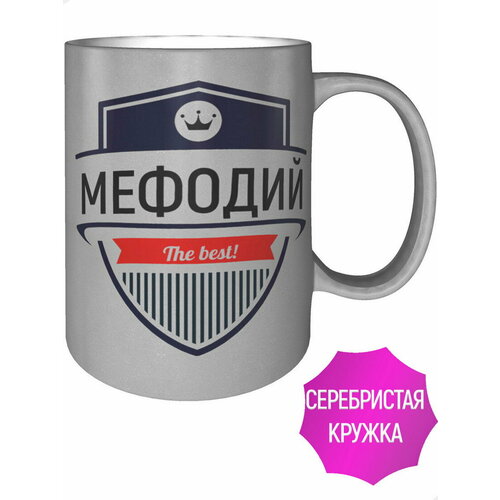 Кружка Мефодий The Best - серебристого цвета