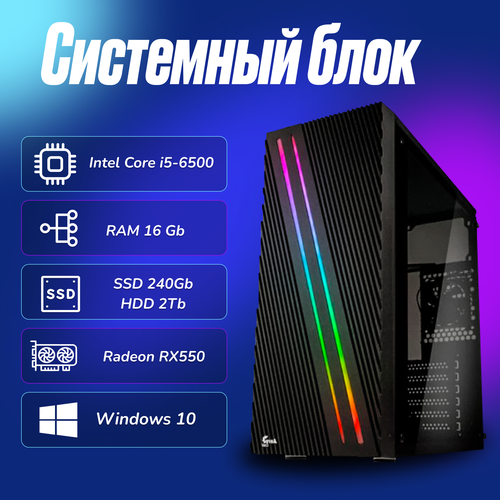 Игровой компьютер Intel Core i5-6500 (3.2ГГц)/ RAM 16Gb/ SSD 240Gb/ HDD 2Tb/ Radeon RX550/ Windows 10 Pro