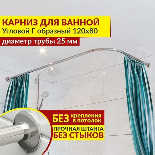 Карниз для ванной Угловой Г образный 120 х 80 см, Усиленный (Штанга 25 мм), Нержавеющая сталь (Штанга для шторы)