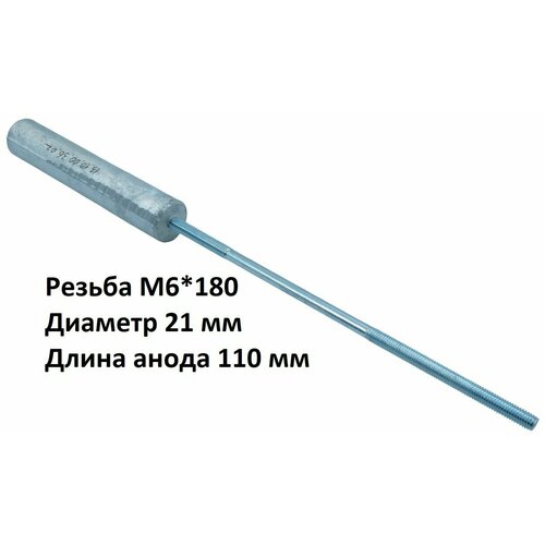 Магниевый анод для водонагревателя M6*180 Длина 110 мм D 21 мм на шпильке