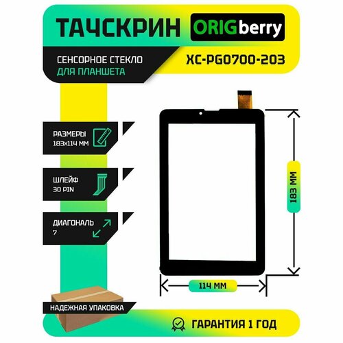 Тачскрин (Сенсорное стекло) XC-PG0700-203