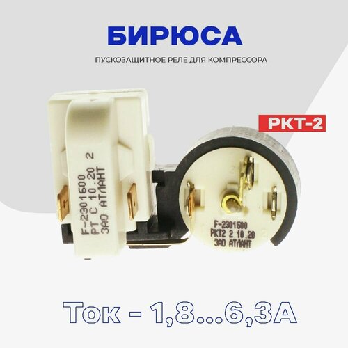 Реле для компрессора холодильника Бирюса пуско-защитное РКТ-2 (64114901601) / Рабочий ток 1,8-6,3 А