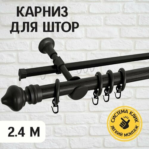 Карниз металлический Delfa Скандинавия, двухрядный, черный, 240 см