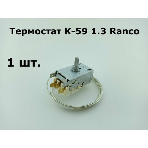 Термостат для холодильника К-59 1.3 Ranco -22.8/-10.6C - 1 шт.