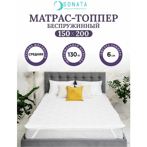 Топпер матрас 150х200 см SONATA, ортопедический, беспружинный, двуспальный, матрац для кровати, высота 6 см