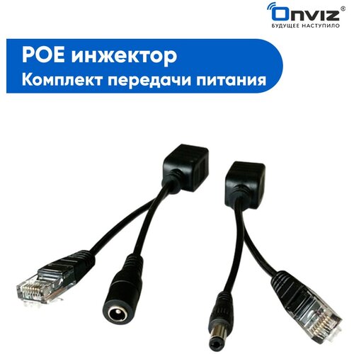 Кабель PoE, Пассивный комплект (инжектор + сплиттер) для передачи PoE, Комплект передачи питания и данных по кабелю Ethernet, PoE инжектор Onviz, PoE сплиттер, PoE адаптер