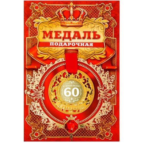 Медаль царская "С юбилеем 60 лет", d 5 см