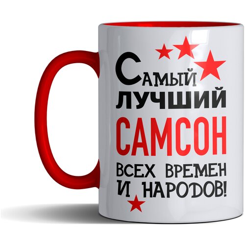 Кружка именная с принтом, надпись, арт Самый лучший Самсон всех времен и народов, подарочная, красная, 300 мл