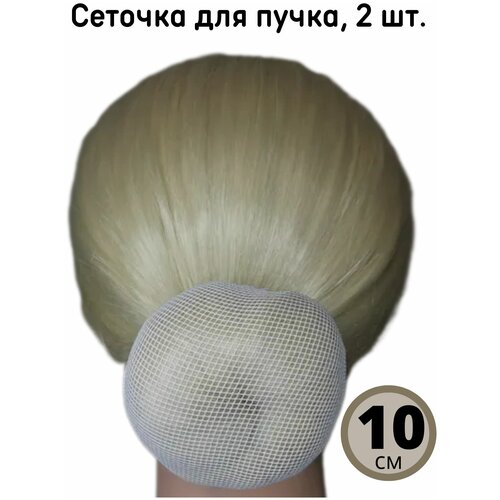 Сеточка для волос на пучок сетка белая 10 см