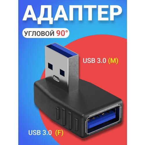 Адаптер-переходник GSMIN RT-53 (угловой 90°) USB 3.0 (F) - USB 3.0 (M) (Черный)