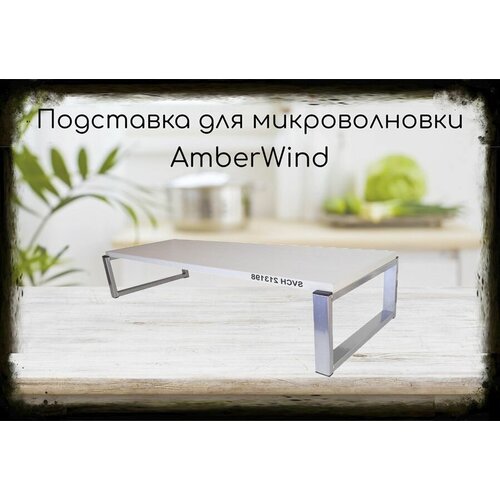 Подставка AmberWind на стол для микроволновой печи, высота 17см, серебристый, полка 90х30см, сосна выбеленная