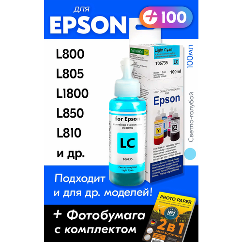 Чернила для Epson L800, L805, L1800, L850, L810 и др, 100 мл, Краска для заправки струйного принтера (Светло-голубой) Light Cyan