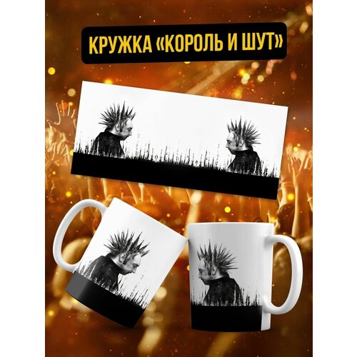 Кружка Король и Шут Киш посуда из керамики в подарок