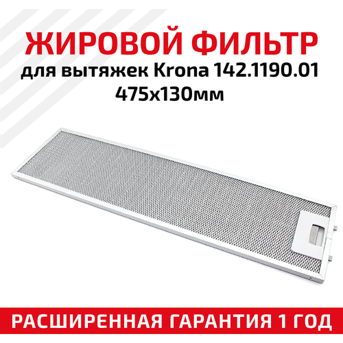 Жировой фильтр (кассета) алюминиевый (металлический) рамочный для кухонных вытяжек Krona 142.1190.01, многоразовый, 475х130мм