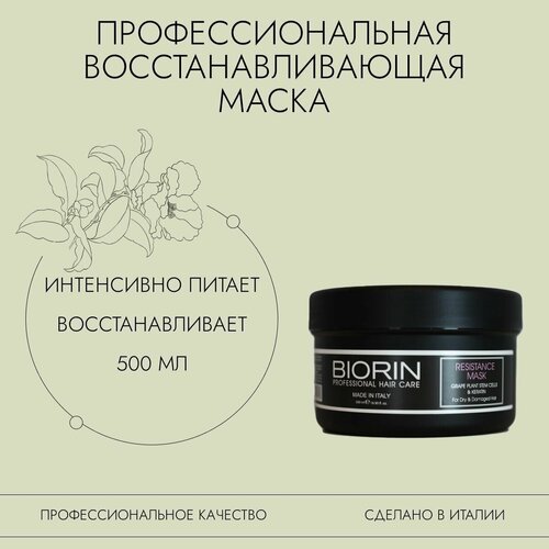 Биорин Маска для волос восстанавливающая с кератином и экстрактом листьев винограда 500 мл