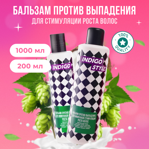 Indigo Style Бальзам укрепляющий для иммунной стимуляции роста волос 1000 мл + 200 мл