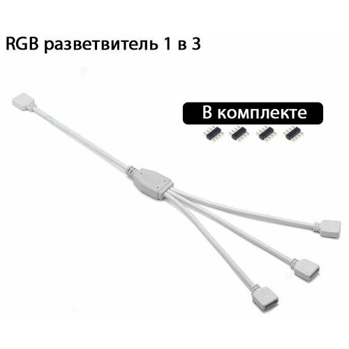 Разветвитель RGB 12v4pin 1 в 3 белый