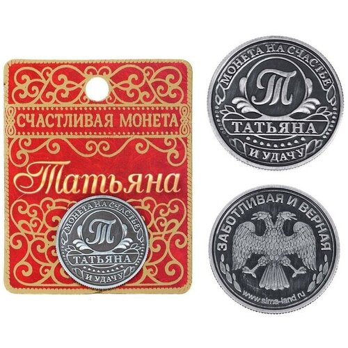 Монета именная "Татьяна"