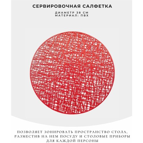Круглая сервировочная салфетка 38 см