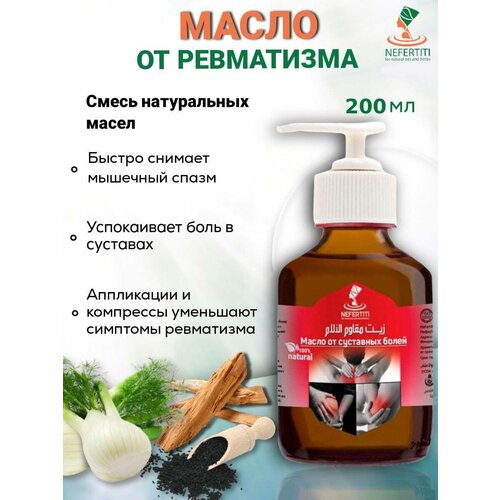 Массажное масло от суставных болей от ревматизма 200 мл