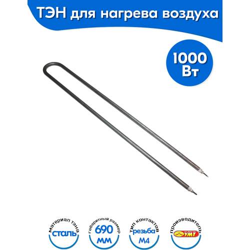 ТЭН для воздуха U-образный 1,0 кВт 220В (углеродистая сталь) L-690 мм (140А13/1,0-S-220В ф.2 R30)