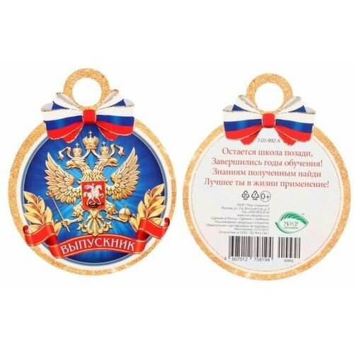 Медаль "Выпускник" герб, 10х10 см