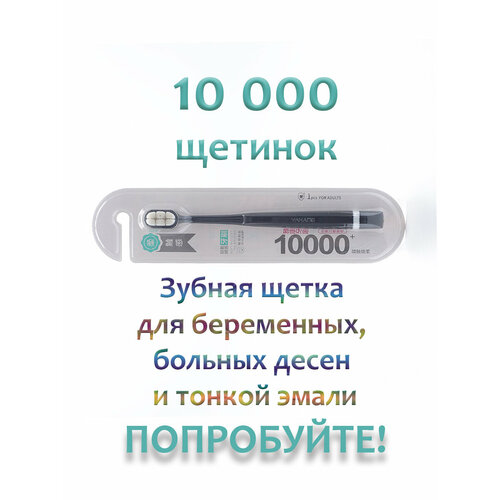 Мягкая зубная щетка 10000 щетинок для беременных, больных десен, тонкой эмали, брекетов и виниров, черная