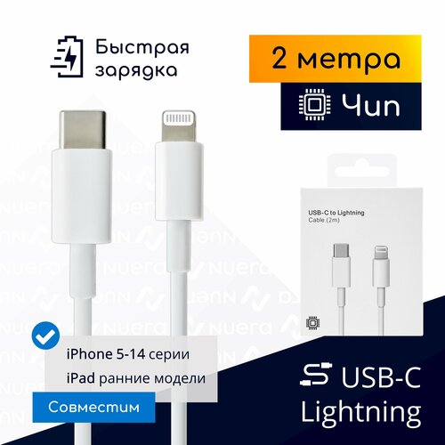 Кабель Type-C – Lightning с чипом для быстрой зарядки Apple iPhone 8-14 и iPad, 2 метра, белый / MFI / Original drop