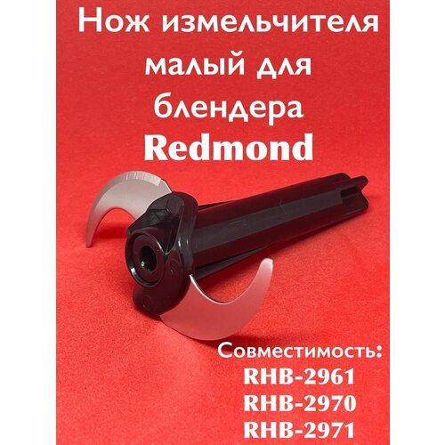 Нож измельчителя малый Redmond RHB-2971/RHB-2961/RHB-2970