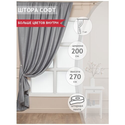 Портьера Amore Mio Софт 200*270 см - 1 шт. Серый