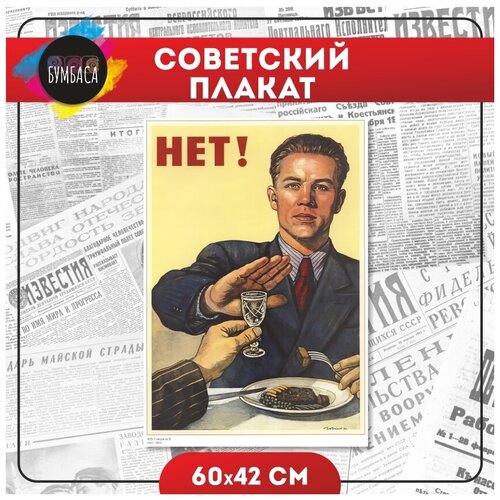 Советский плакат "Нет". СССР. Ретро. 60x42 см. Бумбаса.