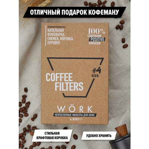 Фильтр кофе (Filter Coffee) для заваривания кофе Пуровер №4 / Одноразовые фильтр пакеты для капельной кофеварки