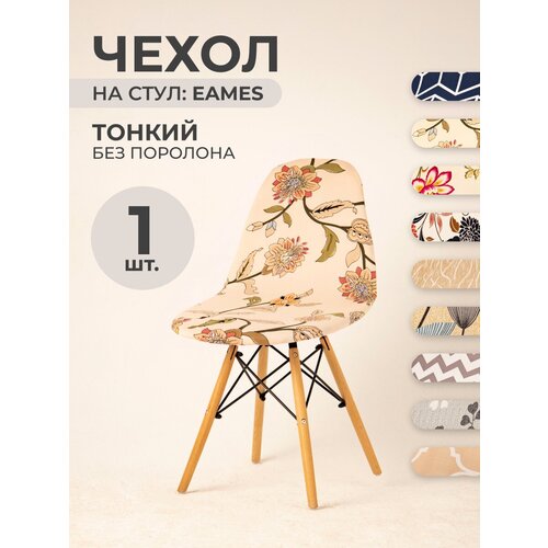 Чехол на стул со спинкой LuxAlto на модели Eames, Aspen, Giardino, 40х46 см, ткань Jersey Print, Желтые Лилии, 1 шт.