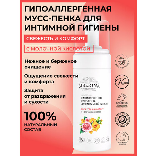 Siberina Натуральная гипоаллергенная мусс-пенка для интимной гигиены «Свежесть и комфорт» с молочной кислотой