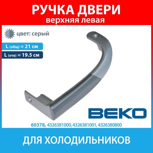 Ручка двери верхняя серая 210 мм для холодильников BEKO (4326381000, 4326381001, 4326380800)
