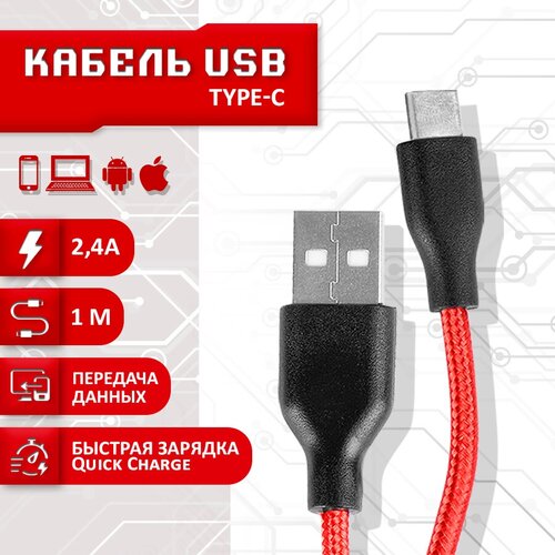 Кабель для зарядки SBX USB - Type-C, длина 1 метр, цвет красный